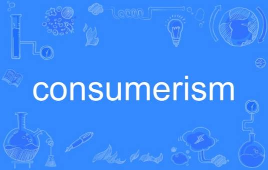 consumerism_百度百科