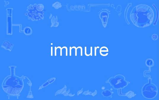 immure_百度百科