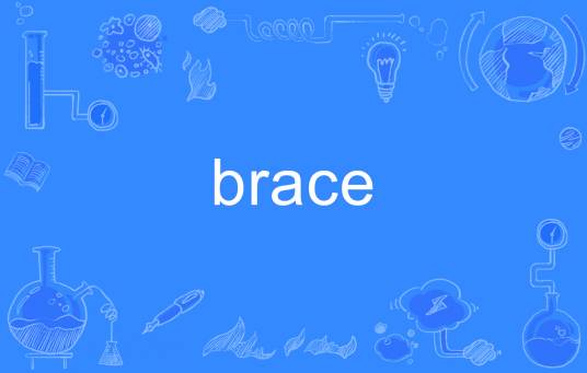 brace_百度百科