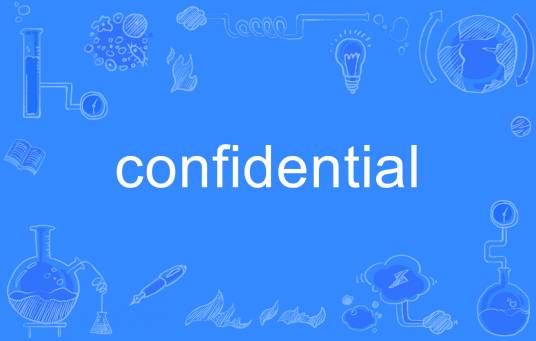 confidential（形容机密或受信任属性的英语单词）_百度百科