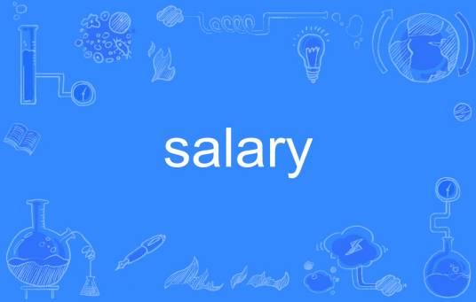 salary_百度百科