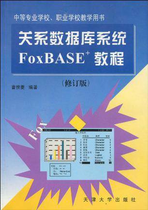 关系数据库系统FoxBASE+教程（1998年天津大学出版社出版的图书）_百度百科