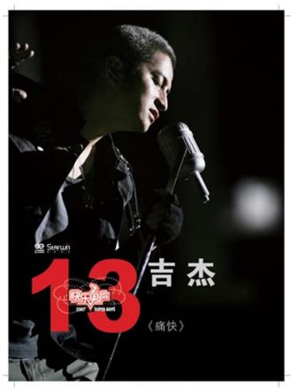 13（2007快乐男声全国13强合辑）_百度百科