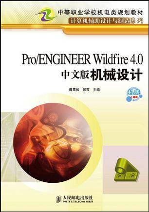 Pro/ENGINEER Wildfire 4.0中文版机械设计（中职）_百度百科