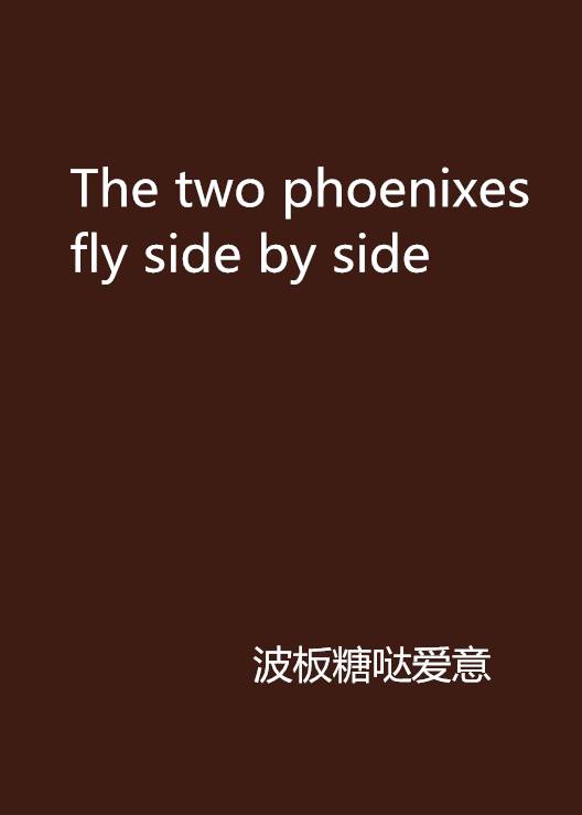 The two phoenixes fly side by side_百度百科