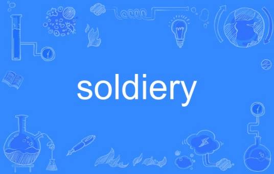 soldiery_百度百科