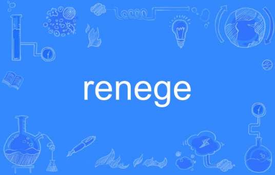 renege_百度百科