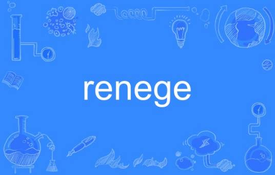 renege_百度百科