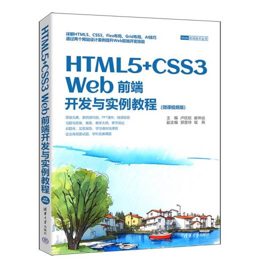 HTML5 CSS3 Web前端开发与实例教程（微课视频版）_百度百科