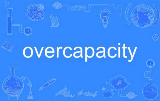 overcapacity_百度百科