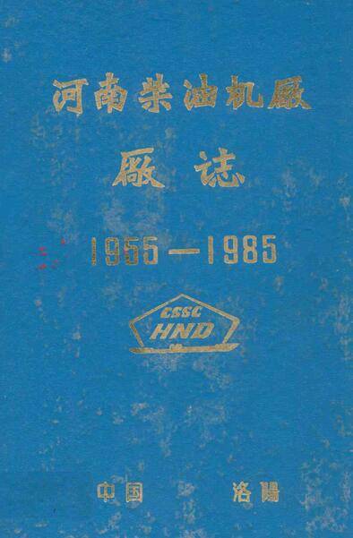 河南柴油机厂厂志(1955-1985)_百度百科