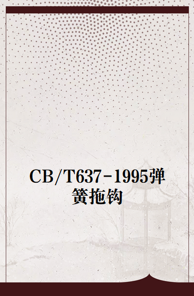CB/T637-1995弹簧拖钩_百度百科