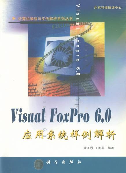 VISUAL FOXPRO 6.0应用系统样例解析_百度百科