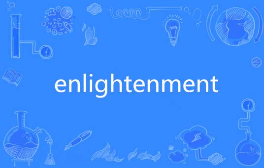 Enlightenment（英语单词）_百度百科