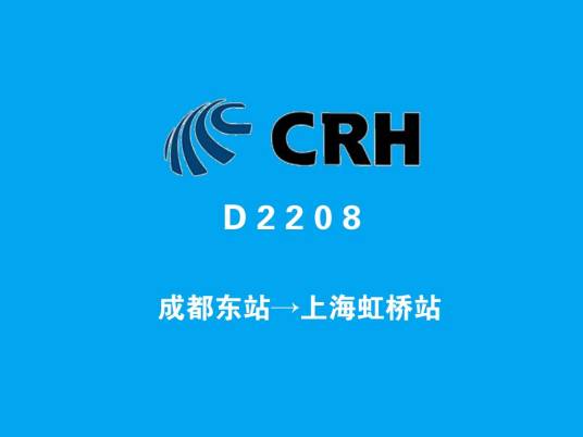 D2208/D2205次列车_百度百科