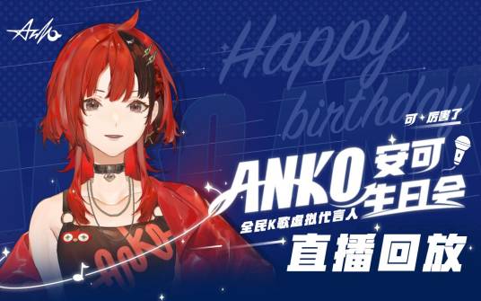 安可Anko（腾讯音乐娱乐集团旗下全民K歌于2022年6月推出的虚拟代言人）_百度百科