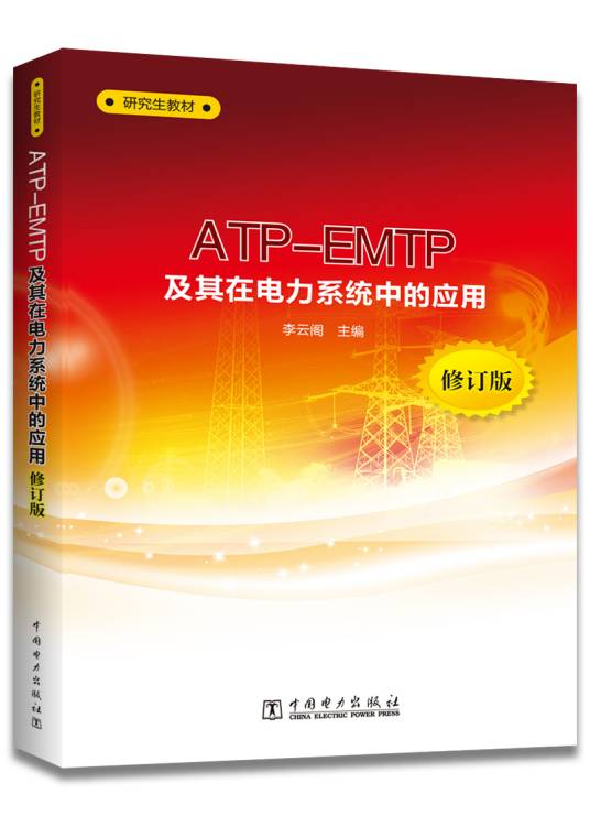 ATP-EMTP及其在电力系统中的应用/研究生教材_百度百科