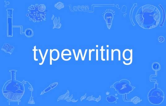 typewriting_百度百科