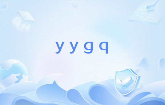 yygq_百度百科