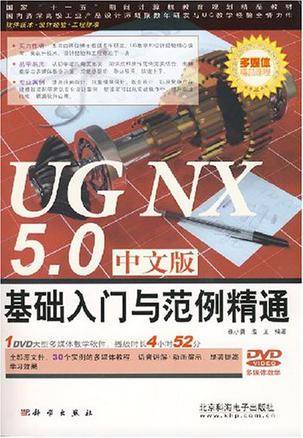 UG NX 5.0中文版基础入门与范例精通_百度百科