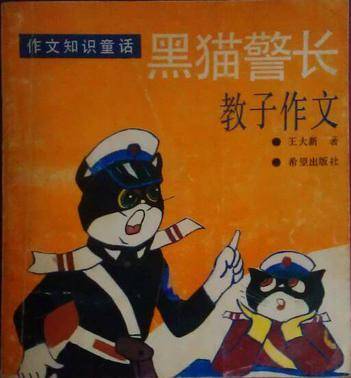 黑猫警长教子作文_百度百科