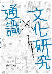 通识Ⅹ文化研究_百度百科