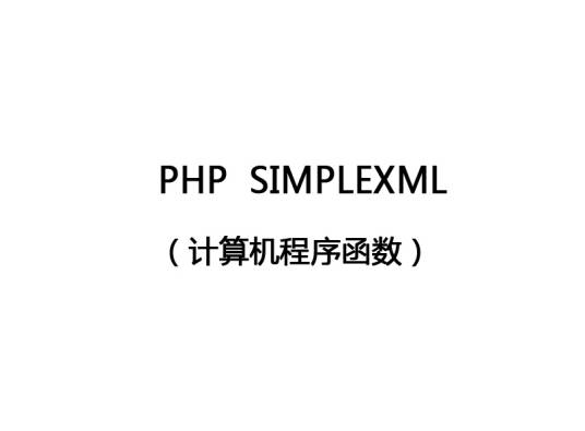 php SimpleXML_百度百科