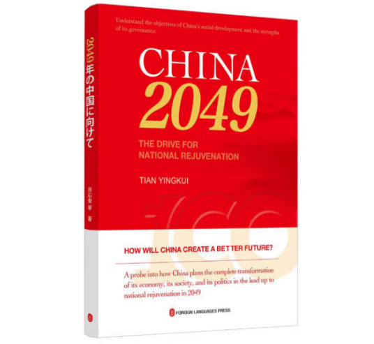 走进2049年的中国：英文版_百度百科