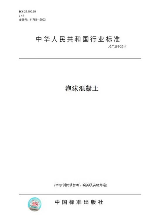 JG/T266-2011泡沫混凝土_百度百科