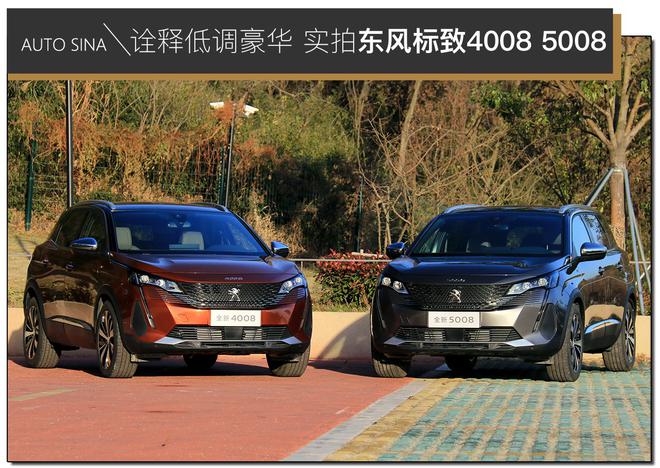 进阶设计诠释低调豪华 实拍东风标致4008 5008_百科TA说