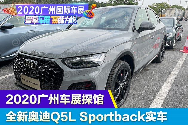 2020广州车展探馆：全新奥迪Q5L Sportback实车曝光_百科TA说