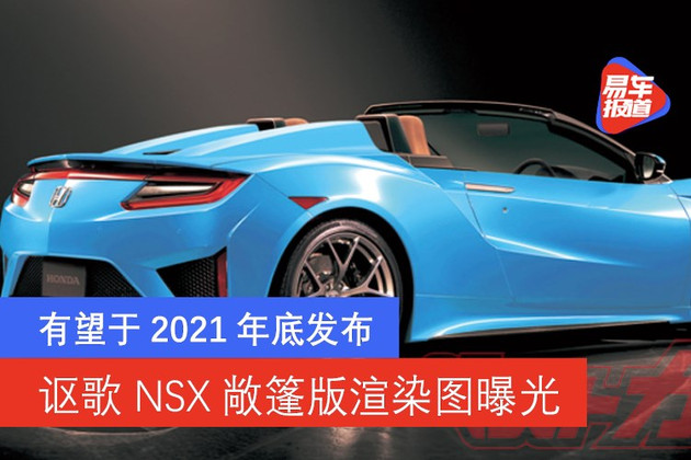 讴歌NSX敞篷版渲染图曝光 有望于2021年底发布_百科TA说