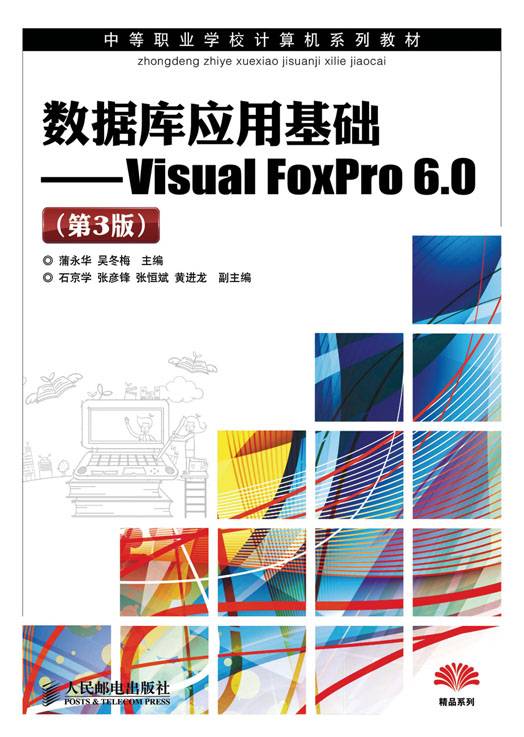 数据库应用基础——Visual FoxPro 6.0（第3版）_百度百科