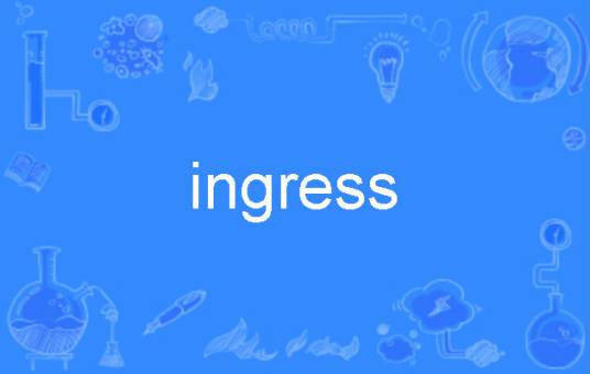 ingress（英语单词）_百度百科