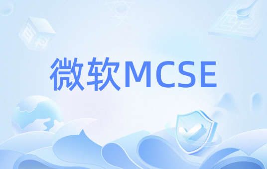 微软MCSE_百度百科