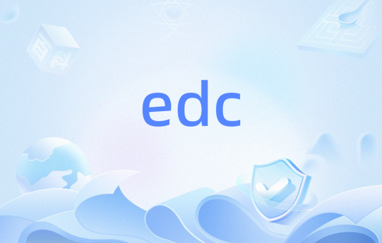 edc（企业级数据中心）_百度百科