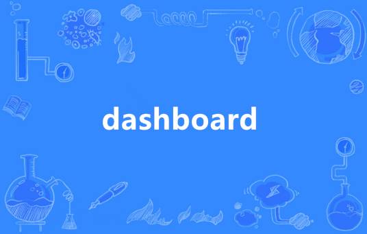 Dashboard（英语单词）_百度百科