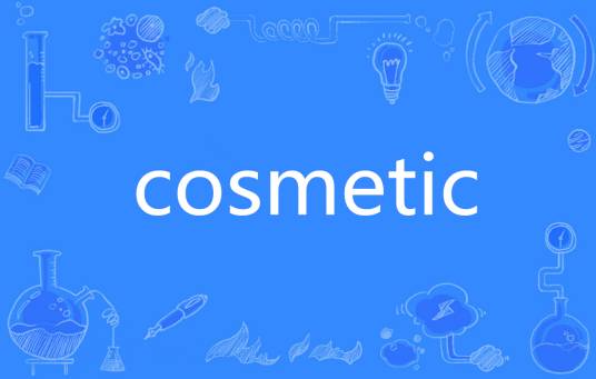 COSMETIC（英语单词）_百度百科