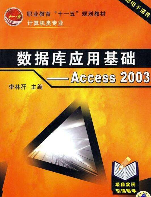 数据库应用基础--Access2003_百度百科
