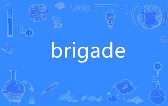 brigade_百度百科