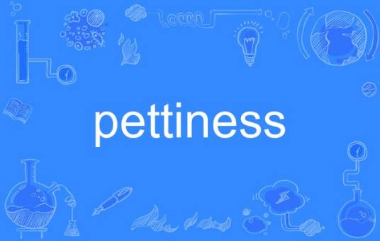 pettiness_百度百科