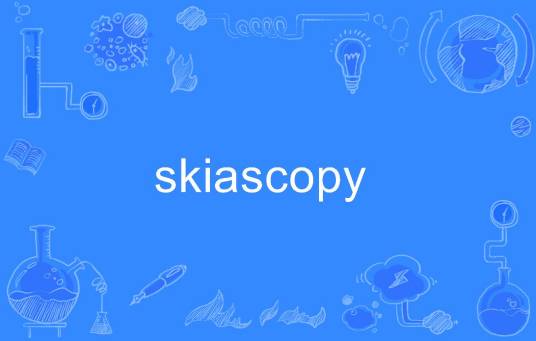 skiascopy_百度百科