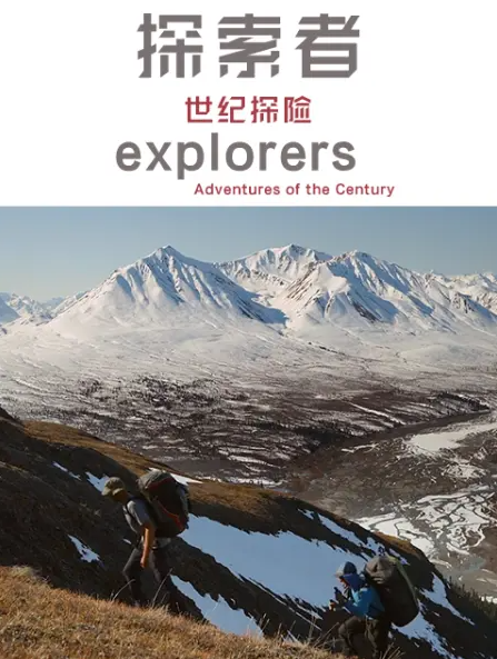 探索者：世纪探险第五季_百度百科