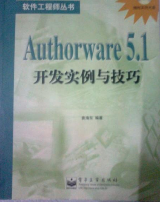 Authorware 5.1开发实例与技巧_百度百科