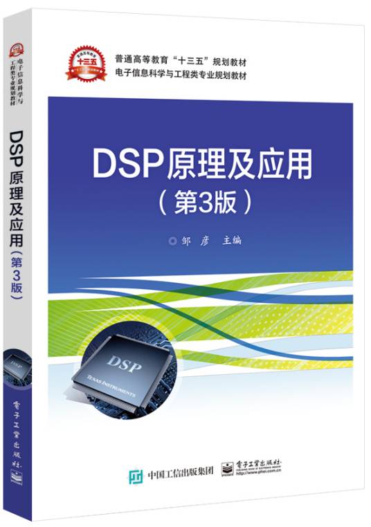 DSP原理及应用（第3版）_百度百科