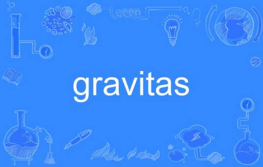 gravitas_百度百科