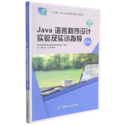 Java语言程序设计实验及实训指导第4版_百度百科
