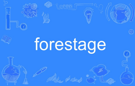 forestage_百度百科