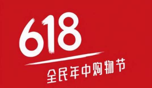 618（中国的购物节）_百度百科