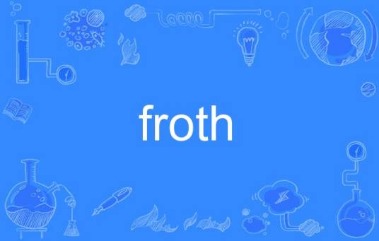 froth_百度百科